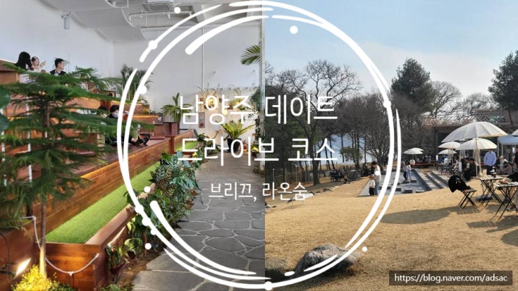 남양주 데이트 드라이브 코스로 갈만한곳 라온숨 브리끄 카페 네이버 블로그